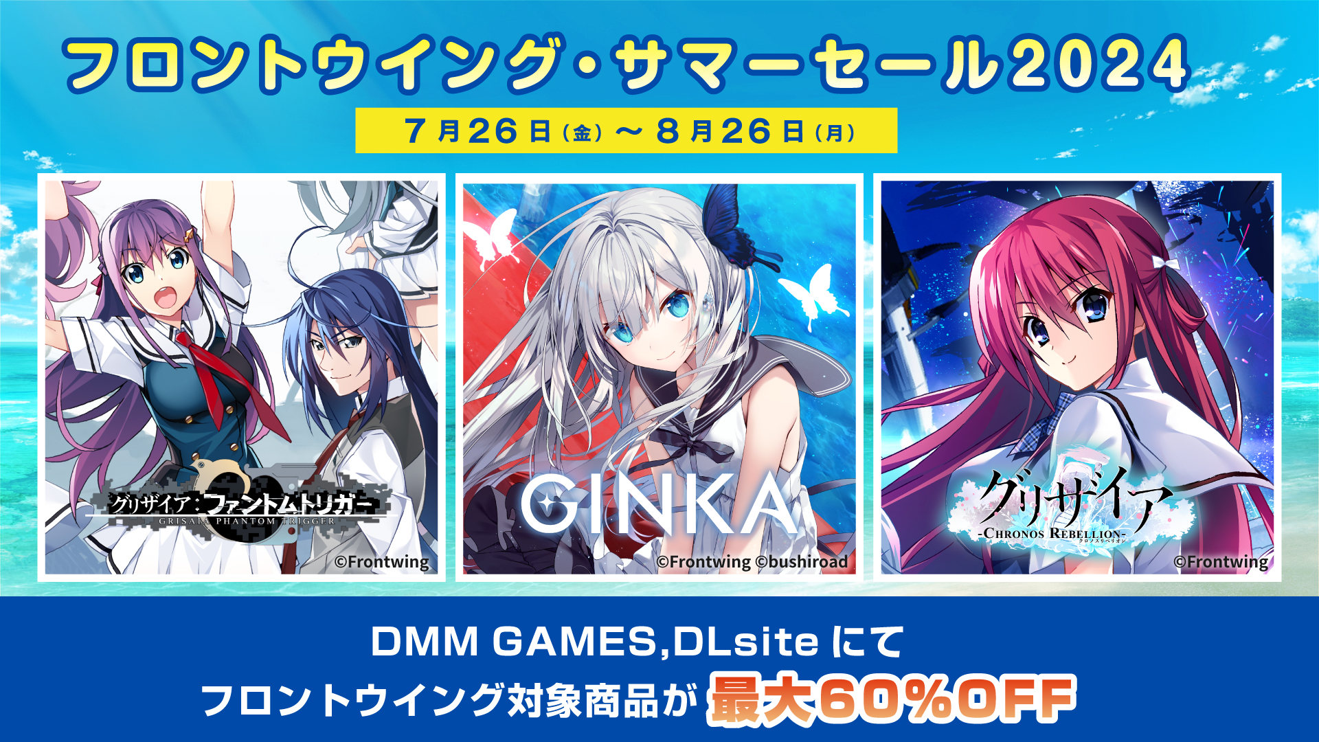 【DMM GAMES/ DLsite】フロントウイング・サマーセール2024！ | Frontwing
