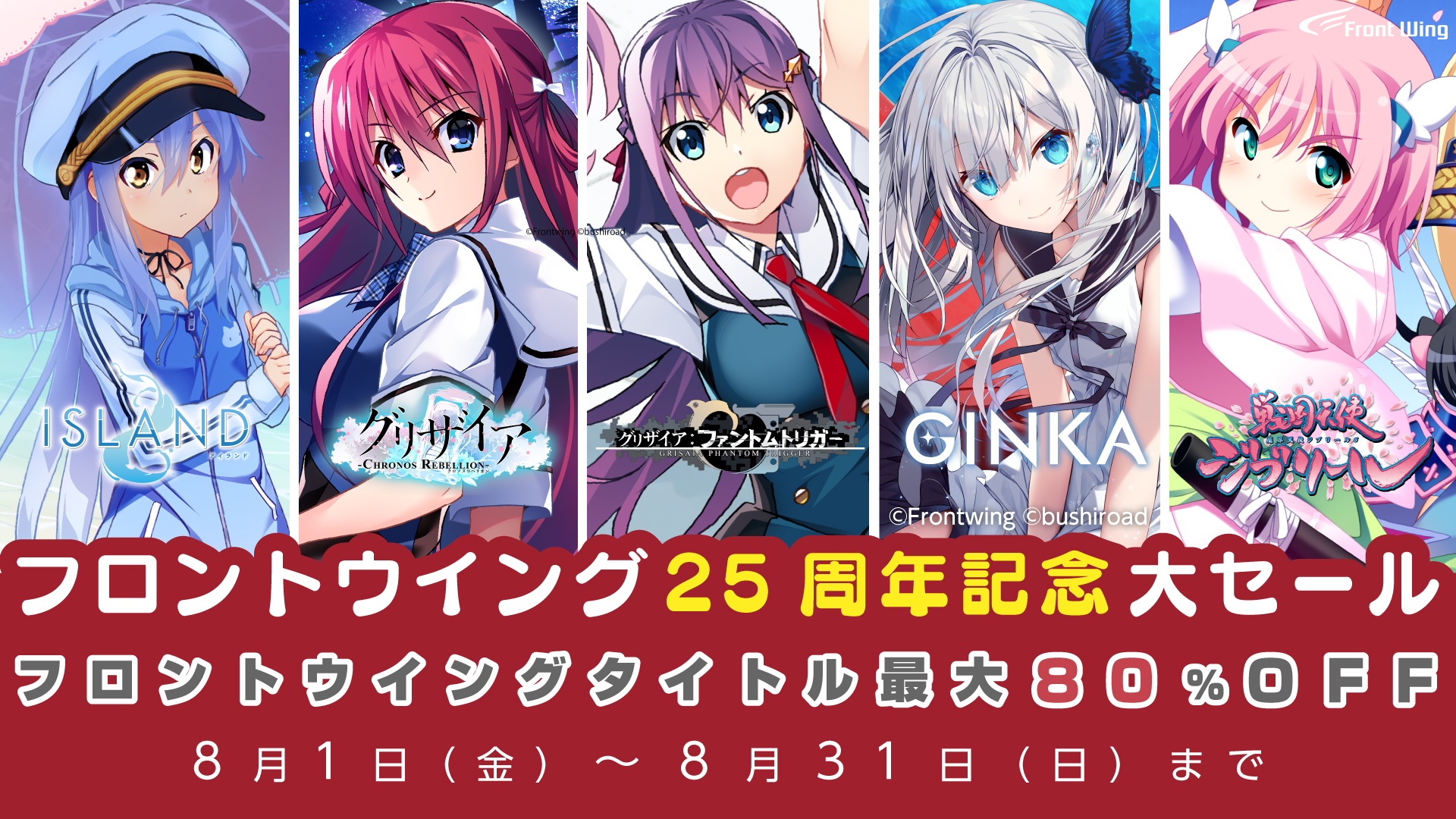【DMM GAMES/ DLsite】フロントウイング25周年大記念セール！ | Frontwing